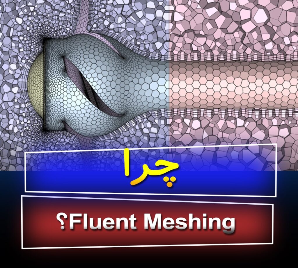 دوره آموزشی Fluent Meshing - CFD EXPERTS